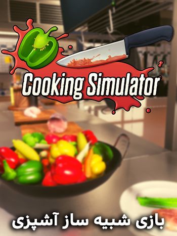 دانلود بازی Cooking Simulator کم حجم برای کامپیوتر | دانلود بازی