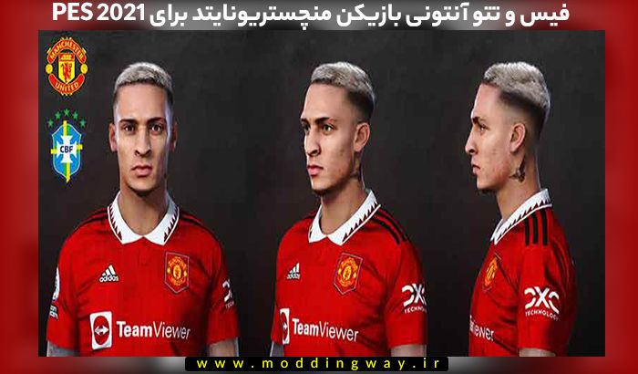 فیس و تتو Antony برای PES 2021 - آپدیت 22 شهریور 1401 | مودینگ وی