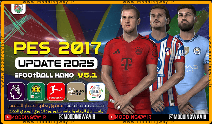 پچ HANO v5.1 Season 2025 برای PES 2017 | مودینگ وی