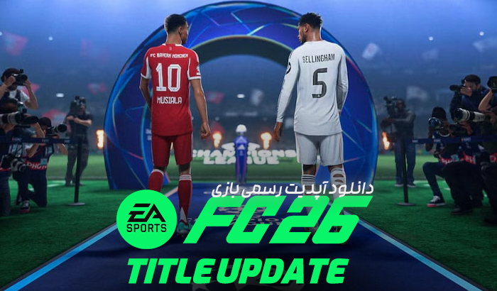 دانلود آپدیت رسمی FC26 | آپدیت 4 اف سی 26 منتشر شد | مودینگ وی